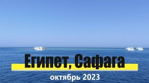 Египет. Сафага. 2023