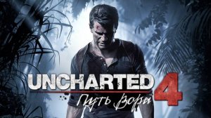 Uncharted 4: A Thief’s End