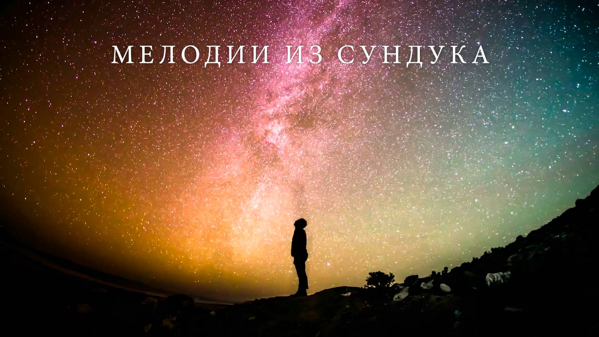 МЕЛОДИИ ИЗ СУНДУКА