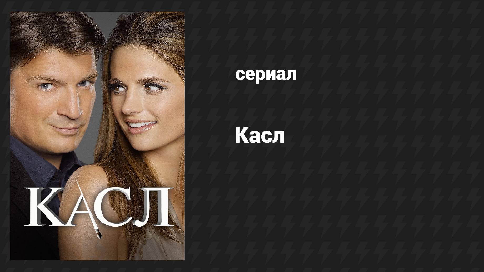 Касл (сериал, 2009-2016)