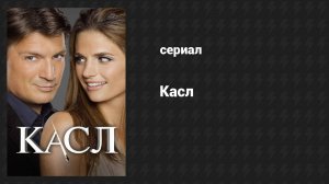 Касл (сериал, 2009-2016)