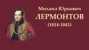 Михаил Юрьевич Лермонтов (1814-1841)