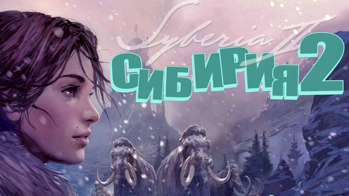 Syberia2