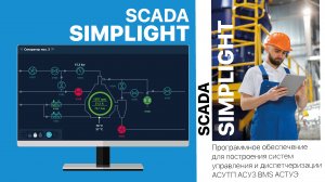 SCADA ″SIMP Light 5.x″