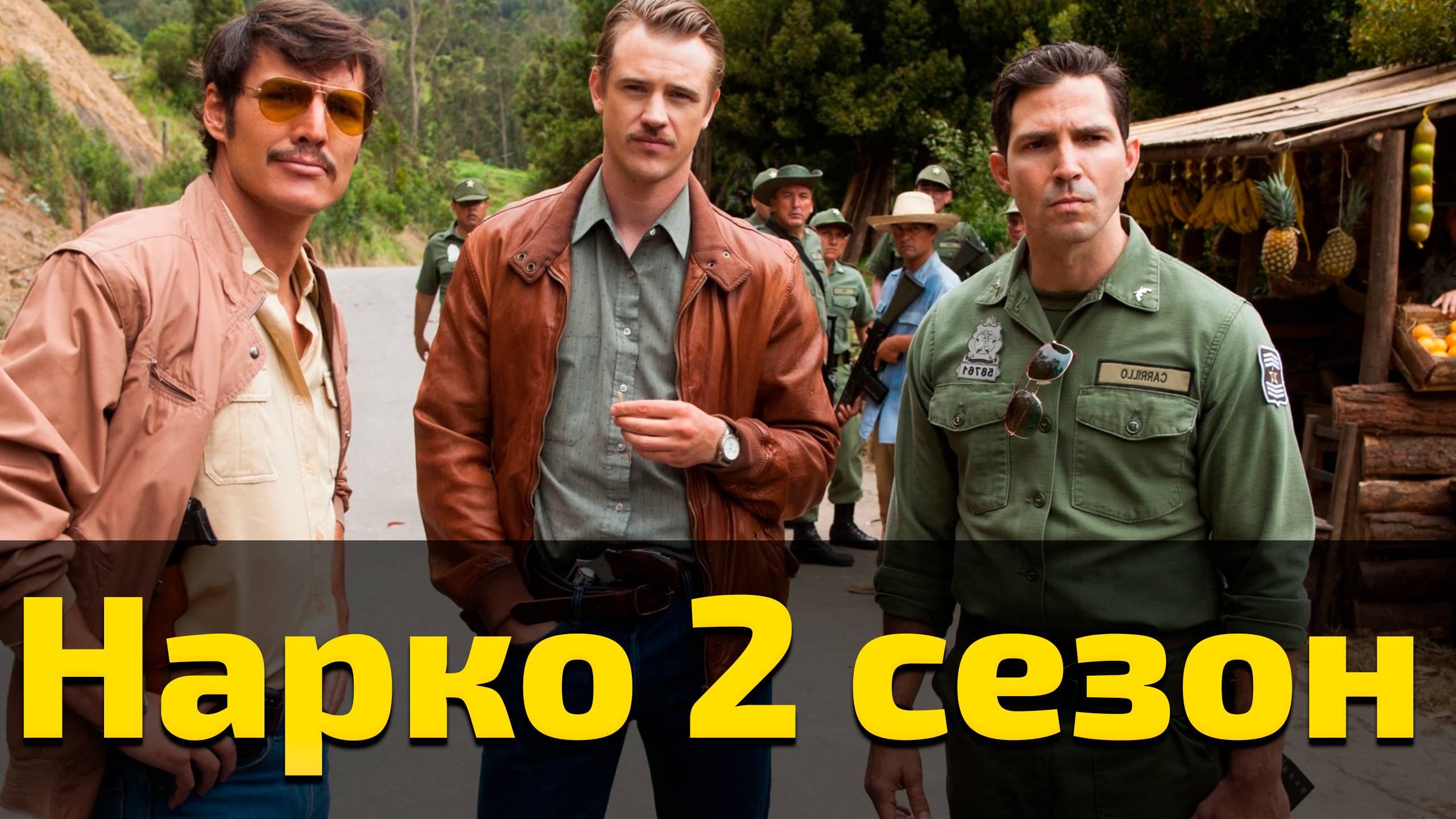 Нарко 2 сезон / Narcos