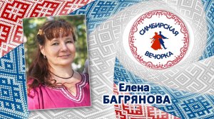 БАГРЯНОВА Елена. ″Хороводы России″