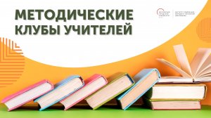 Методические клубы и Авторские мастерские московских учителей и воспитателей