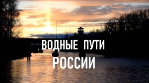 Водные пути России