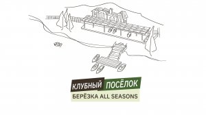 Клубный посёлок ″Берёзка all seasons, Рамонь, Воронежская обл.