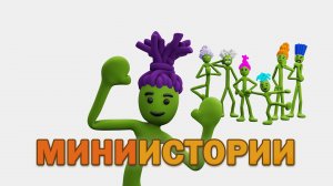 Миниистории Реппи