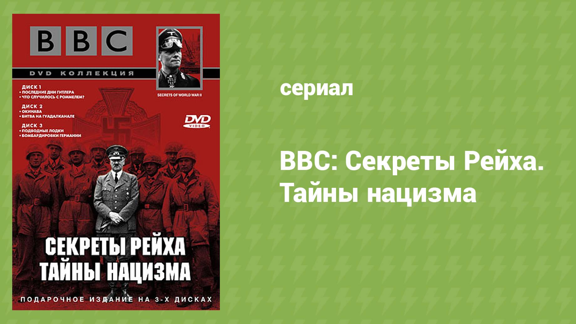 BBC: Секреты Рейха. Тайны нацизма (документальный сериал, 1998)