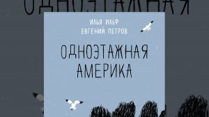 И. Ильф, Е. Петров. Одноэтажная Америка.