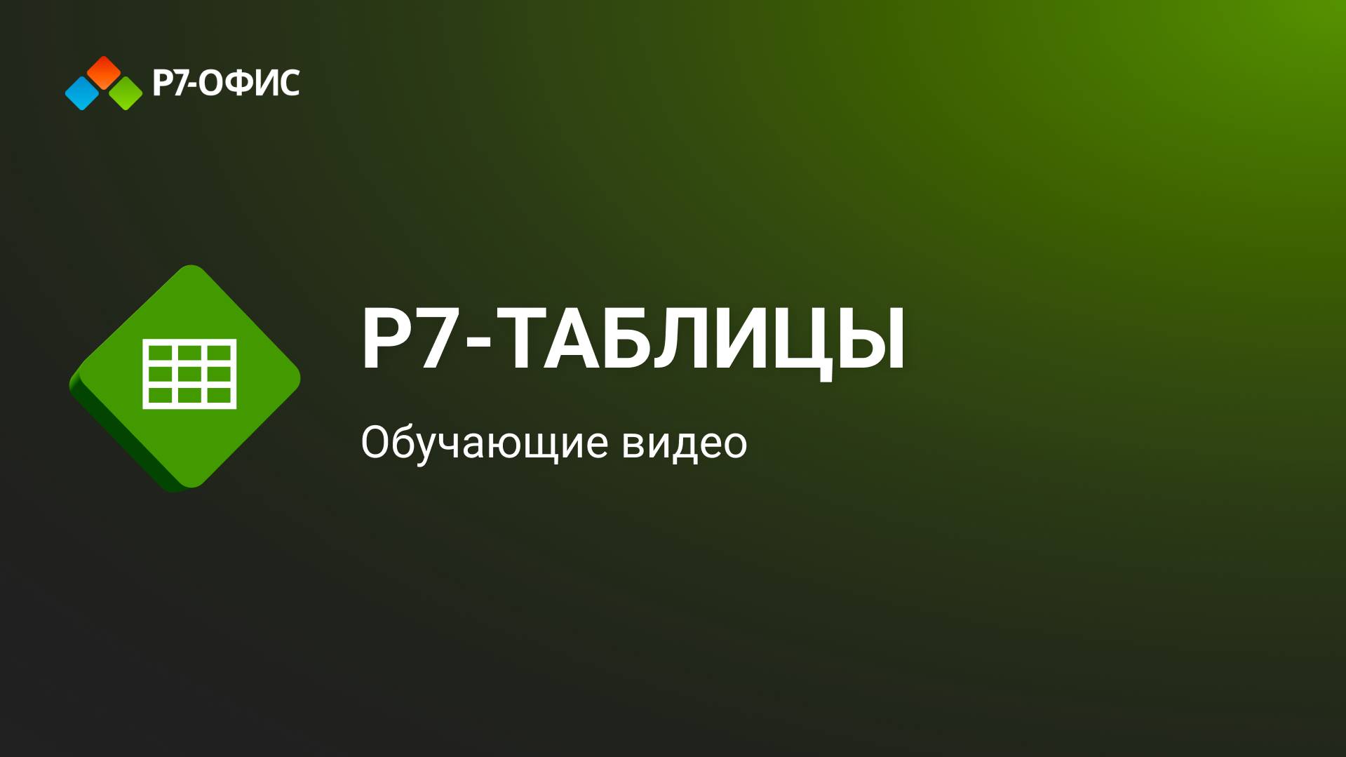 Р7-Таблицы