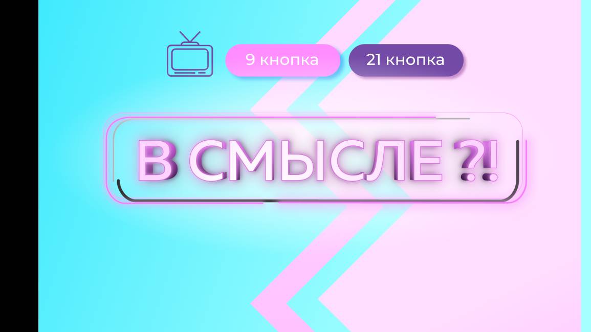 В  Смысле