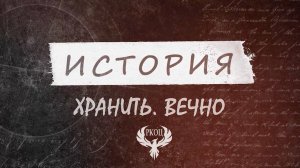 История. Хранить. Вечно