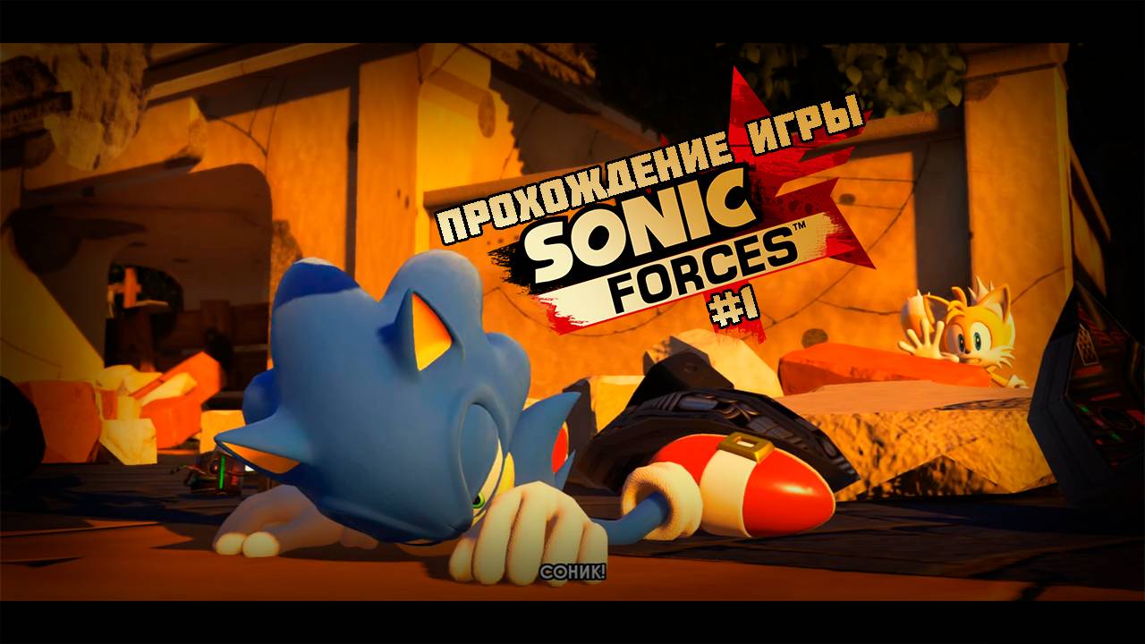 Прохождение игры Sonic Forces