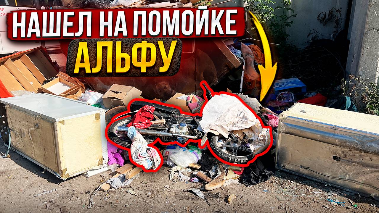 В Дагестан на Альфе из помойки.