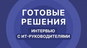 Интервью с ИТ-руководителями. Готовые решения