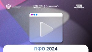 ПФО 2024