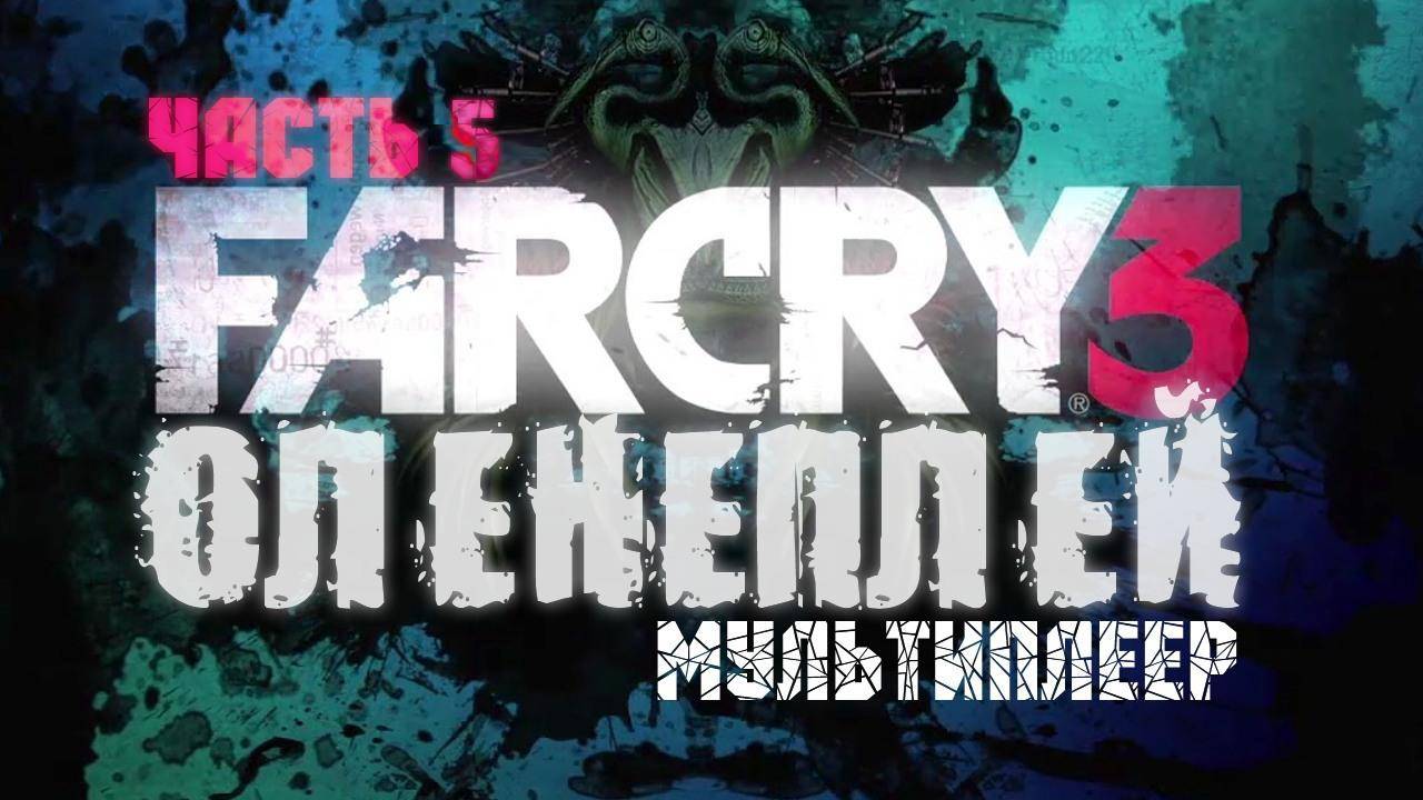 Far Cry 3 ◈ А ты знаешь что такое Безумие?