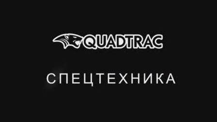 Спецтехника QUADTRAC