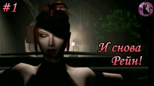 BloodRayne 2 - Terminal Cut - прохождение