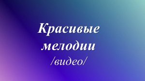 Красивые мелодии