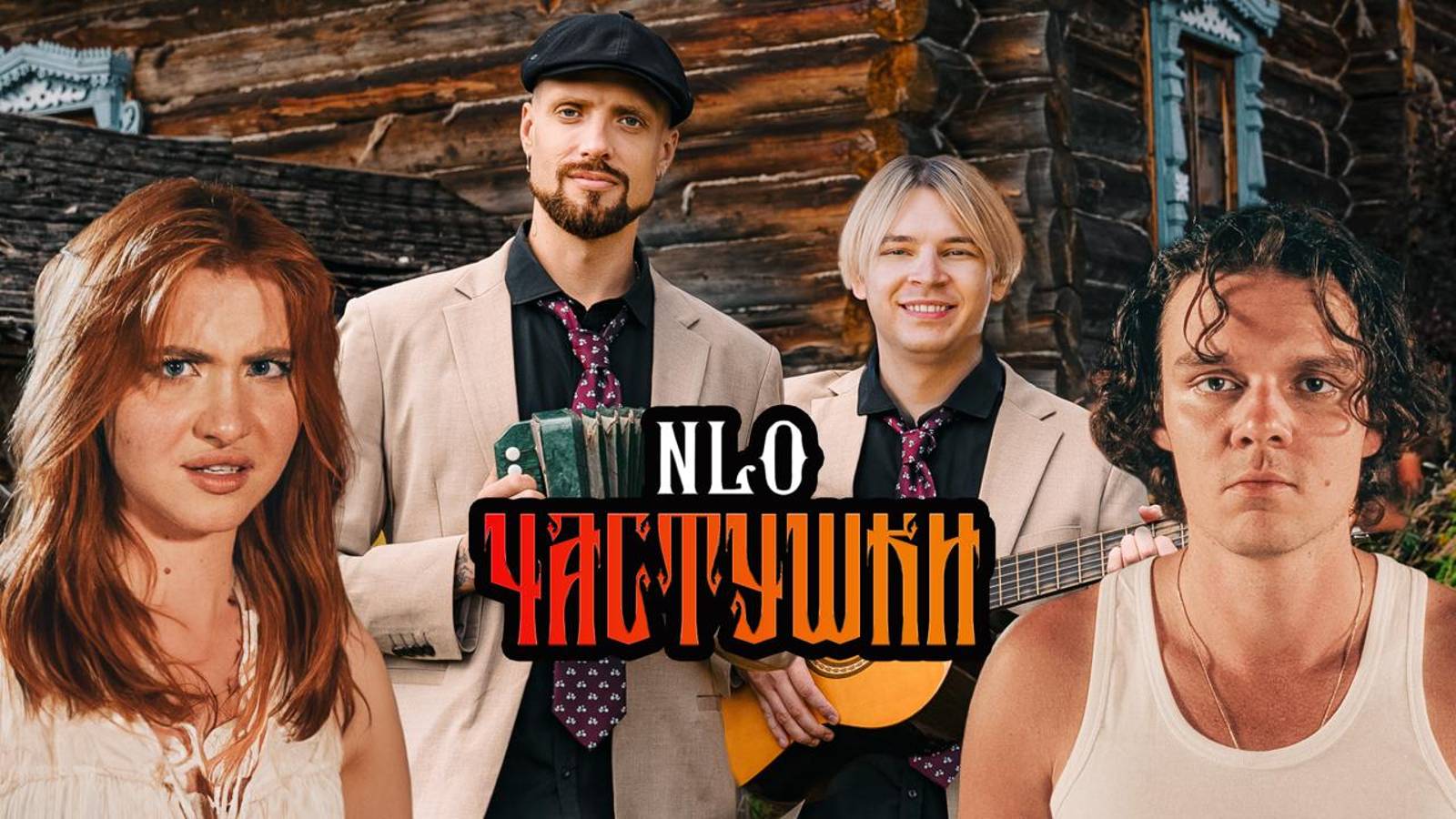 КЛИПЫ NLO