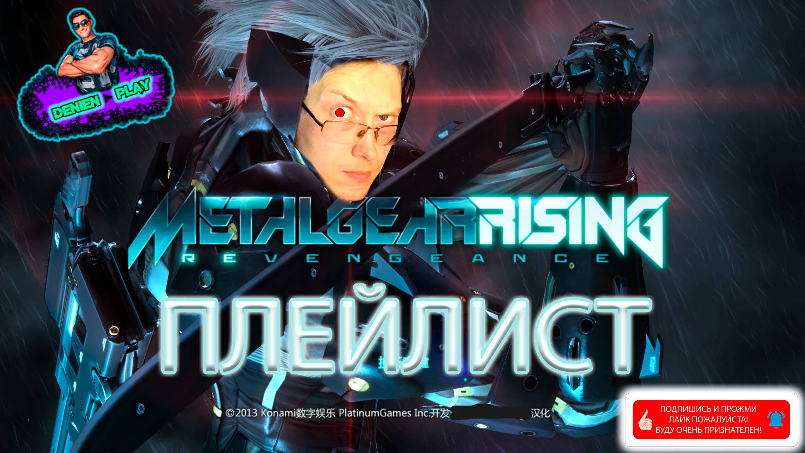 METAL GEAR RISING: REVENGEANCE