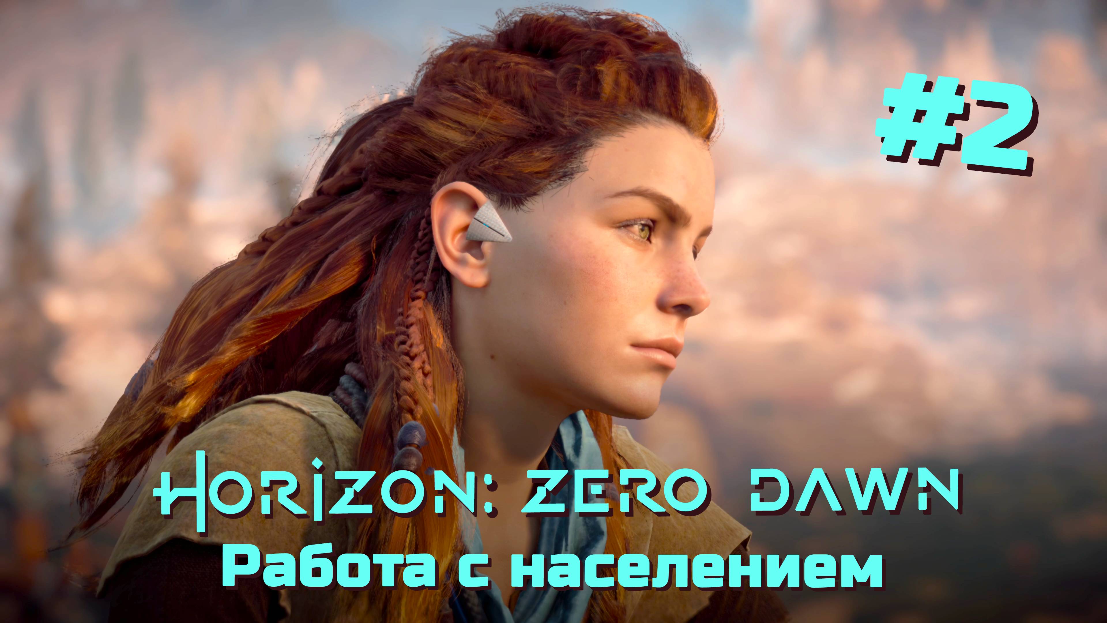 Horizon: Zero Dawn [Прохождение] | Play GH