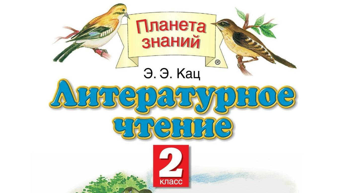 Литературное чтение. 2 класс. Планета знаний. В 2-х частях. Часть 1. Кац Э. Э.