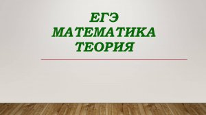 ЕГЭ. Математика. Теория.