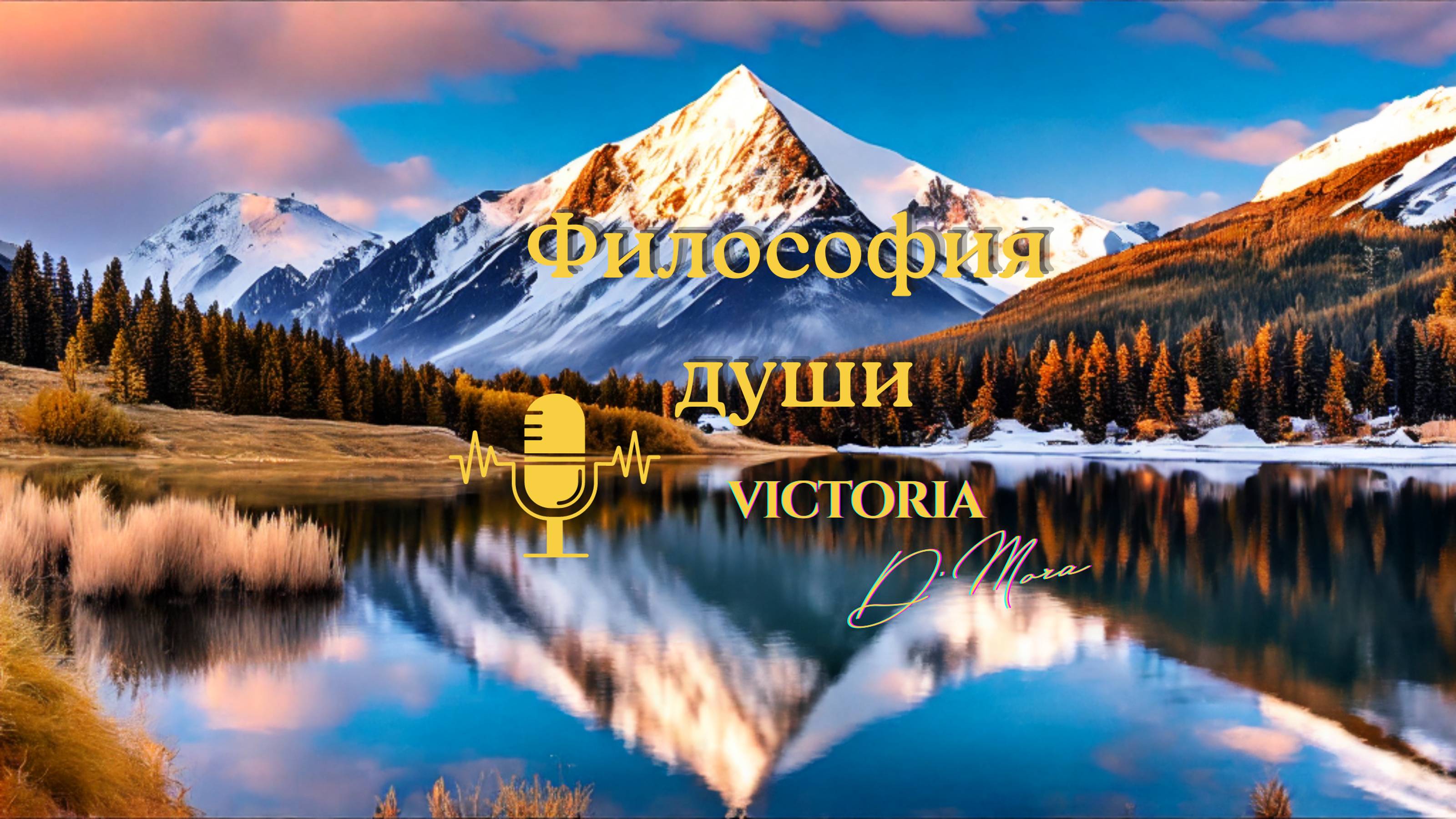 Философия Души