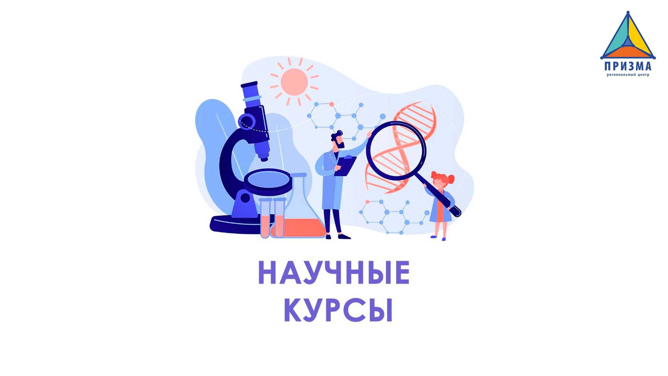 Научные курсы. Весна. 2024