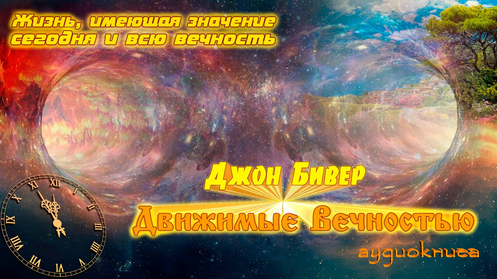 Движимые вечностью - Джон Бивер (Аудиокнига).