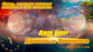 Движимые вечностью - Джон Бивер (Аудиокнига).