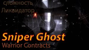 Sniper Ghost Warrior Contracts