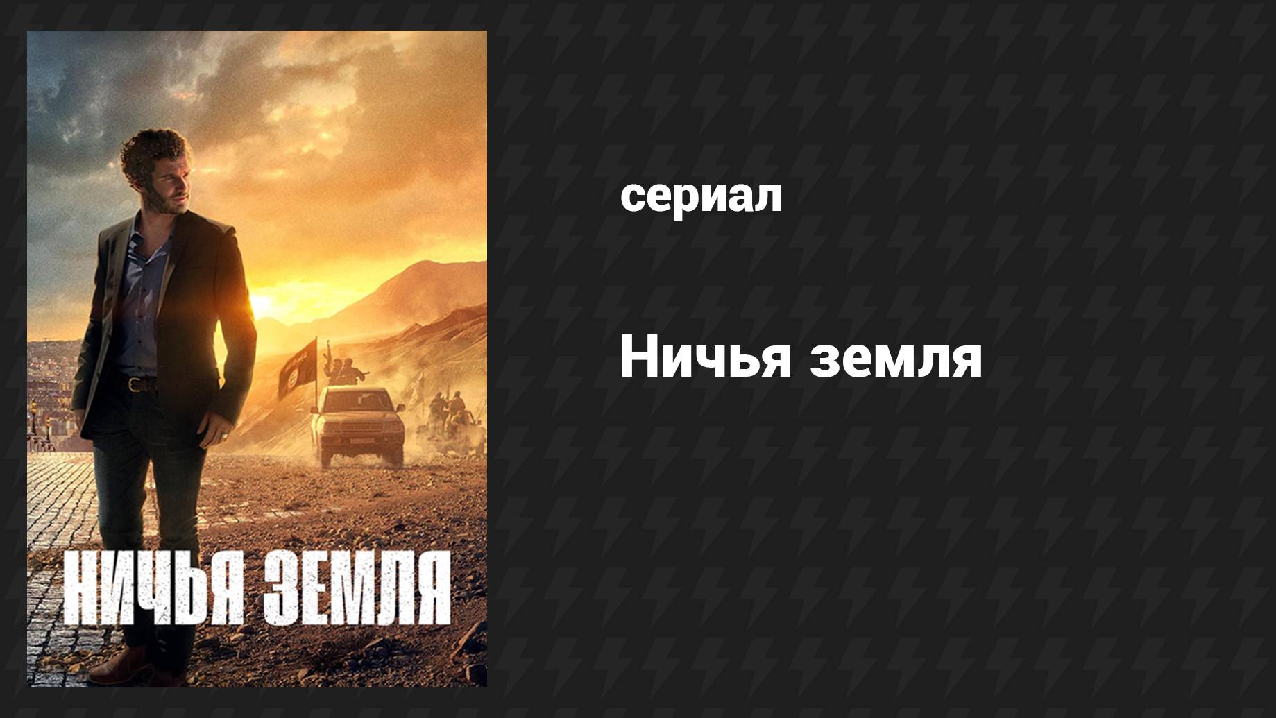 Ничья земля (сериал, 2020)