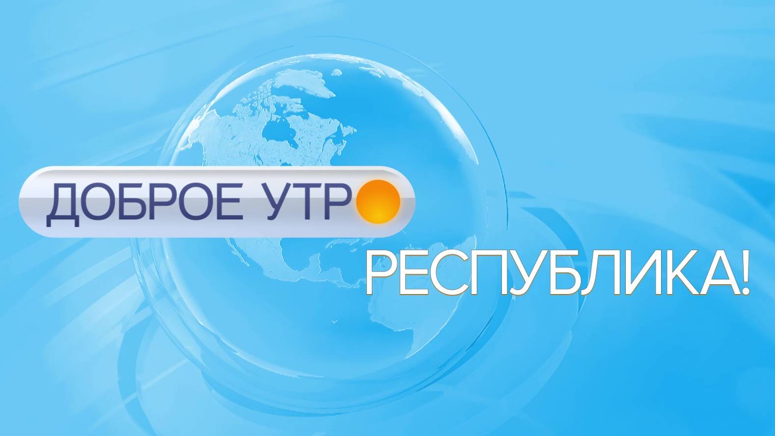 Доброе утро, Республика!