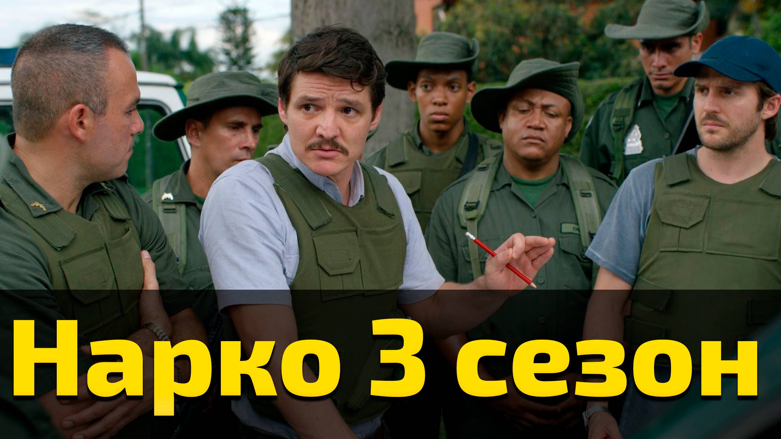 Нарко 3 сезон / Narcos