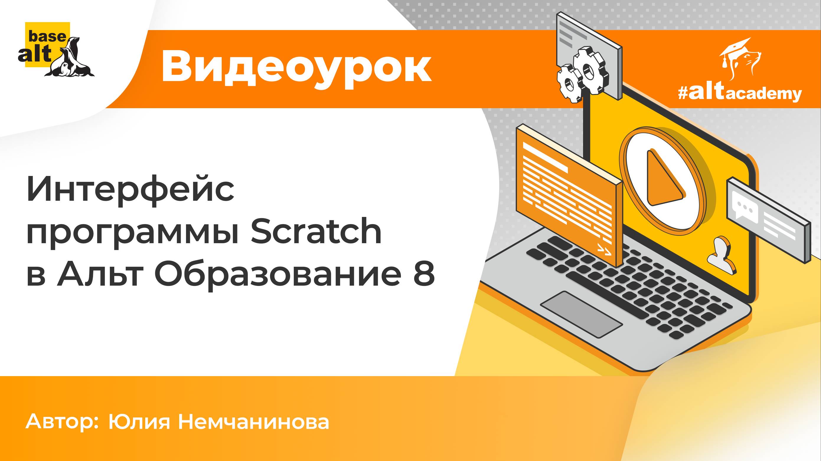 Scratch в «Альт Образование»