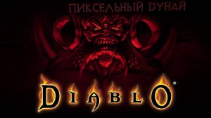 Diablo Hellfire