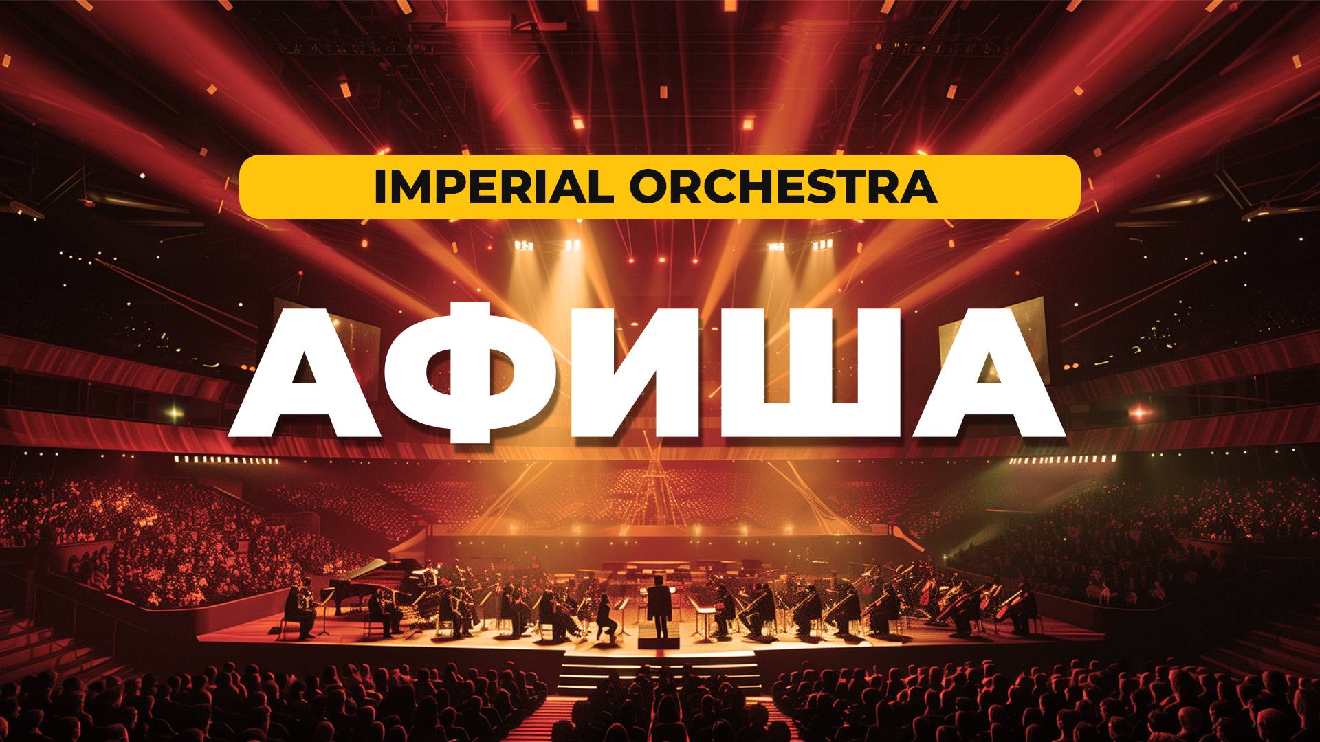 АФИША IMPERIAL ORCHESTRA