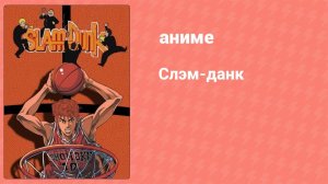 Слэм-данк (аниме-сериал, 1993)