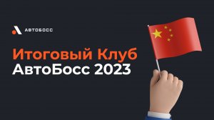 Итоговый клуб АвтоБосс 2023