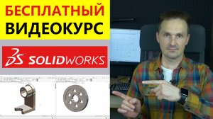 Быстрое Обучение Системе SOLIDWORKS