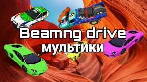 Beamng.drive, гонки Beamng.drive, мультики про машинки, мультики Beamng.drive, прохождение Beamng