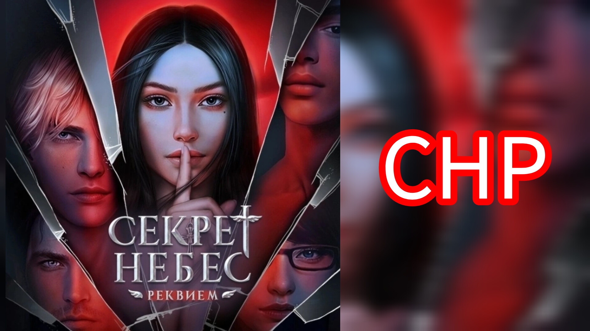 Секрет небес реквием