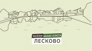 Посёлок бизнес-класса ″Лесково″, Воронеж