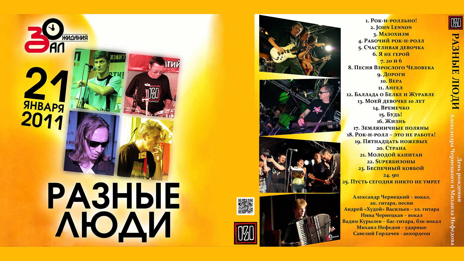 2011. РАЗНЫЕ ЛЮДИ – День Рождения в «ЗАЛЕ ОЖИДАНИЯ» (СПб, Live 21.01.2011)